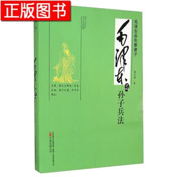 毛泽东品先秦诸子：毛泽东品孙子兵法  万卷出版公司