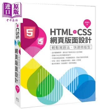 HTML CSS网页版面设计 轻松写语法 快速修版型 港台原版 郭嘉雯 深石