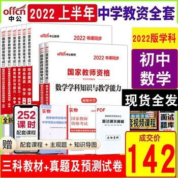 中公2022教资初中高中教师资格证考试用书高初中英语数学语文物理化学生物政治历史体育美术+科目一二教材试卷全套【自选学科】 初中数学 现货立发