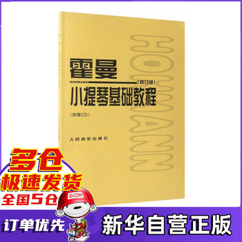 霍曼小提琴基础教程(附光盘修订版)
