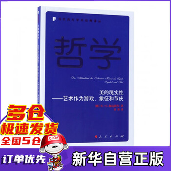 美的现实性--艺术作为游戏象征和节庆/当代西方学术经典译丛