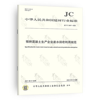 JC/T 2647-2021 预拌混凝土生产企业废水回收利用规范 2022年2月1日实施 国家建材行业标准