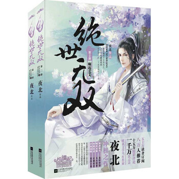 绝世无双2崛起荒芜 夜北 江苏文艺出版社