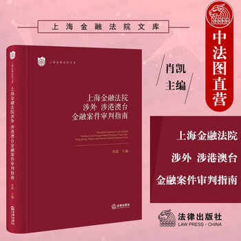 正版 2021新 上海金融法院涉外 涉港澳台金融案件审判指南 肖凯 上海金融法院文库金额案件办案实