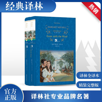 飘 (上下册) 经典译林系列 蓝色硬壳精装