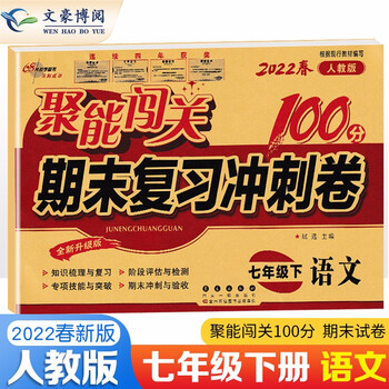 2022新七年级下册语文试卷人教版 聚能闯关期末复习冲刺卷100分 初中一年级7年级下学期课本同步单元期中期末测试卷