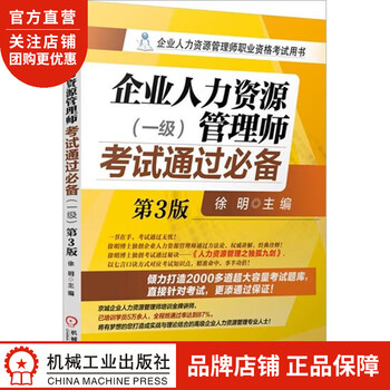 正版 企业人力资源管理师考试通过bibei(一级)第3版徐明 主编4347813