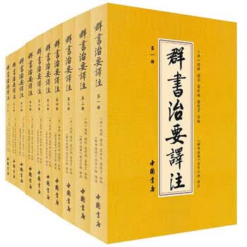 群书治要译注(共10册)