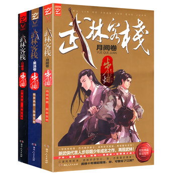 武林客栈：星涟卷+月阙卷+日曜卷全套3册现代武侠玄幻小说