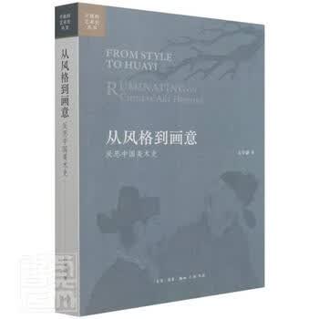 从风格到画意(反思中国美术史)/开放的艺术史丛书石守谦三联书店9787108072474 绘画书籍