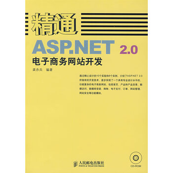 精通ASPNET20电子商务网站开发 龚赤兵 人民邮电【正版图书】