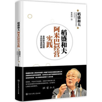 稻盛和夫阿米巴经营实践