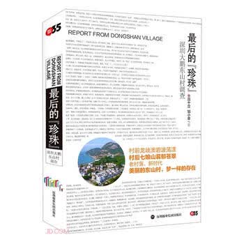 的珍珠(深圳大鹏东山村调查)(精)