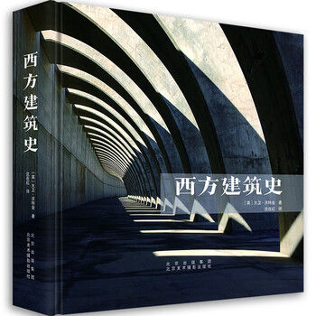【新书现货】西方建筑史 北京美术摄影出版社