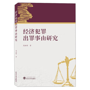 经济犯罪出罪事由研究 9787307212152