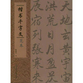 楷书千字文范本