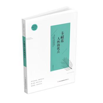 全民阅读 经典小丛书--卡耐基人性的优点