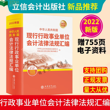 中华人民共和国现行行政事业单位会计法律法规汇编（2022年版） 政府会计 事业单位会计 行政单位会计 会计法规