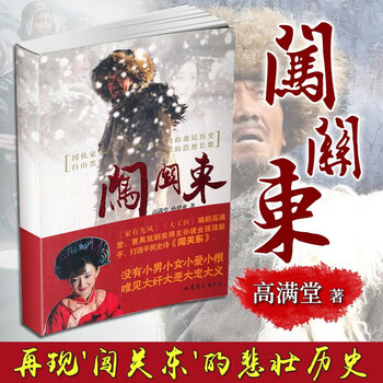 闯关东 孙建业，高满堂 著 朱开山 同名影视剧原著