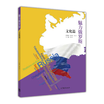 魅力俄罗斯:文化篇【正版图书】