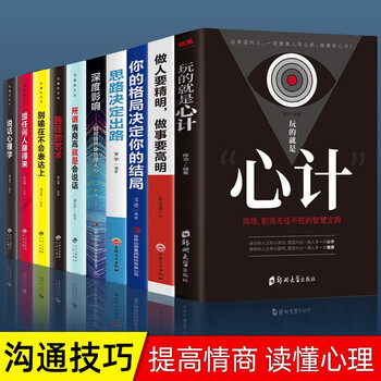 全6册玩的就是心计大全集  做人要精明做事要高明 做人要有智慧做事要有策略 做人要稳做事要准 鬼谷子狼道人心的弱点成功学书籍 处世哲学 玩的就是心计全套10册