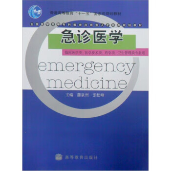 急诊医学 蒲泉州,张松峰 高等教育出版社