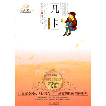 美冠纯美外国卷:契诃夫专集 凡卡