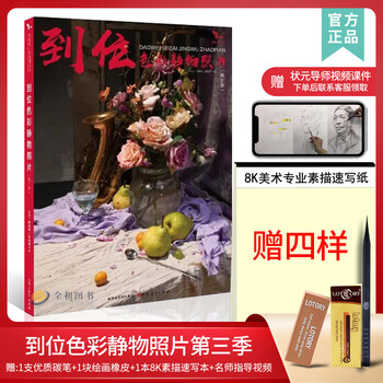 到位色彩静物照片第三季2021我有我一套单体组合水果蔬菜花卉杂物器皿照片写生素材美术水粉画册高考联考