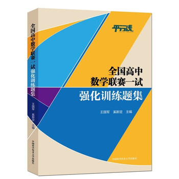 2022新版全国高中数学联赛一试强化训练题集一二辑 中科大 数学奥林匹克竞赛教材高中数学竞赛培优教辅资料 高中数学联赛一试第一辑