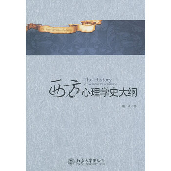 西方心理学史大纲 唐钺 北京大学出版社