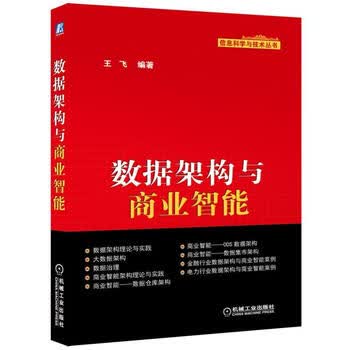 数据架构与商业智能【正版图书】