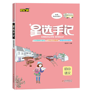 星选手记初中语文 初中高效提分宝典手绘图解高效提分 2022新版