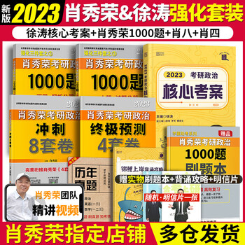 现货先发【赠背诵攻略】肖秀荣2023考研政治1000题+肖四+肖八+徐涛核心考案 肖秀荣一千题肖4肖8徐涛核心教案小黄书 可搭肖秀荣精讲精练徐涛优题库