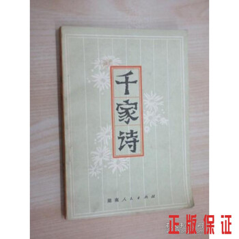 保证正版  可开发票！！千家诗