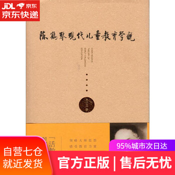 【正版图书】陈鹤琴现代儿童教育学说