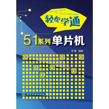轻松学通51系列单片机【正版图书】