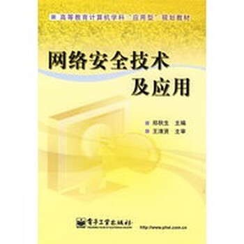 网络安全技术及应用 郑秋生 电子工业出版社