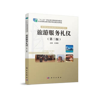 旅游服务礼仪【保证正版】
