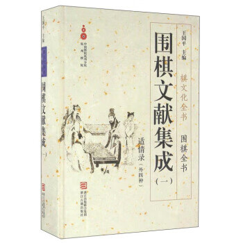 围棋文献集成1适情录(外四种)棋文化全书围棋全书【，放心购买】