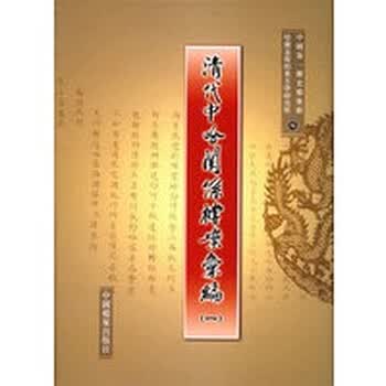 清代中哈关系档案篆编(一)【正版图书】