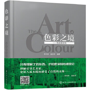 色彩之境--色彩美研究 李天祥,赵友萍著 化学工业出版社 9787122230393