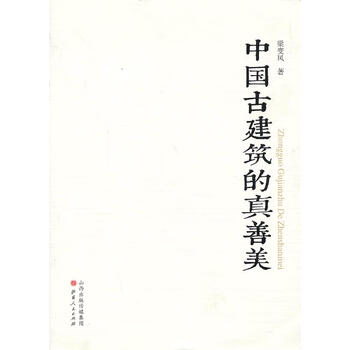 中国古建筑的真善美【正版图书】
