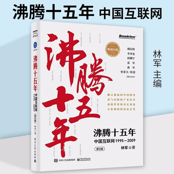 沸腾十五年 中国互联网1995―2009 修订版 翻云覆雨的中国网事 荡气回肠的产业传奇 计算机与互联网 IT人文互联网 电子工业出版社 林军