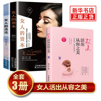女人活出从容之美女人的资本活法正版  女性成长气质提升自我修养素质青春女性励志书籍 女性3本书