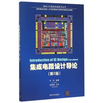 集成电路设计导论(第2版)/罗萍 罗萍 著作 大中专理科电工 罗萍