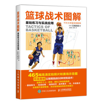 篮球战术图解：基础练习与实战应用