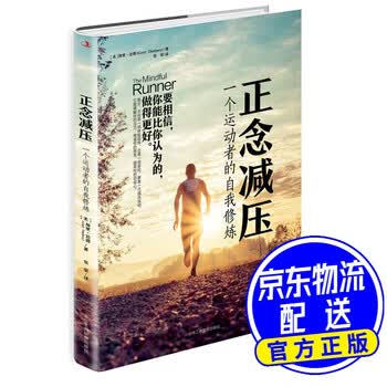 正念减压：一个运动者的自我修炼