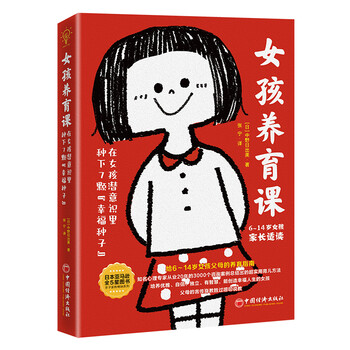 [正版图书]女孩养育课：在女孩潜意识里种下7颗“幸福种子”