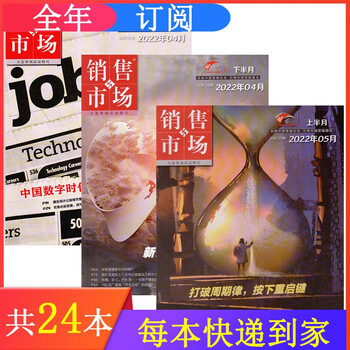 销售与市场杂志 2022年5月-2023年4月 24本订阅 每本发货