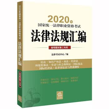 2020年国家统一法律职业资格考试法律法规汇编：客观题试卷二专用